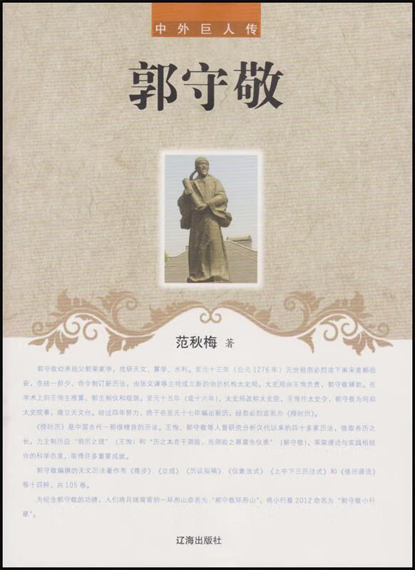 郭守敬