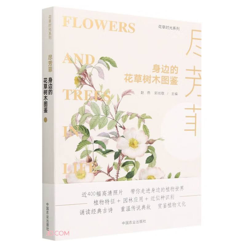尽芳菲：身边的花草树木图鉴9787109300439