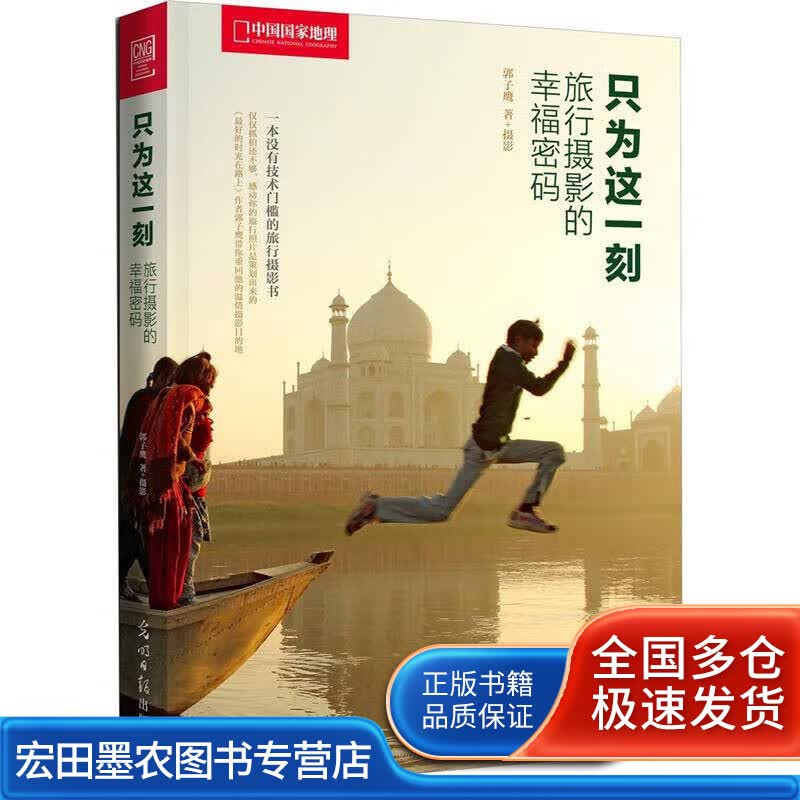 只为这一刻 旅行摄影的幸福密码【现货】