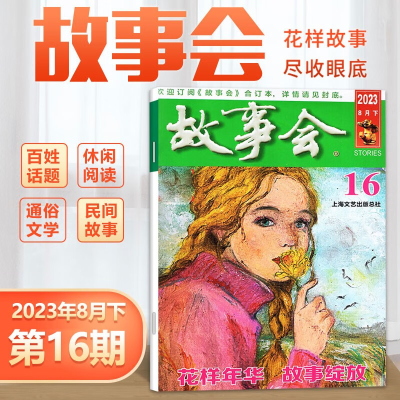 现货 故事会杂志2023年 2023年第16期