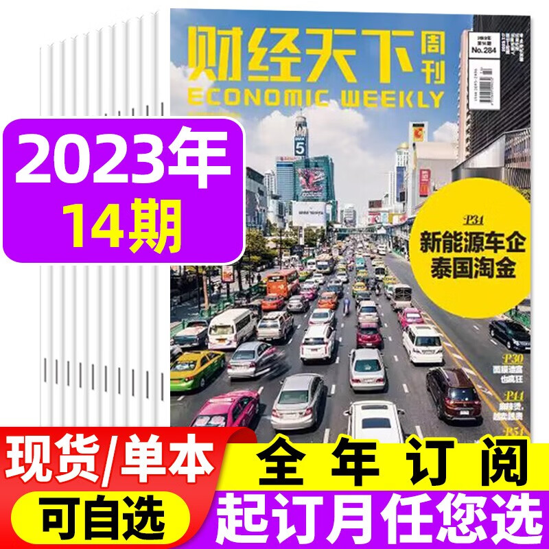 财经天下周刊杂志2023年第16期总第286期新【另有6-17期/全年订阅可选】互联网财经热点商业类非2022年过期刊 2023年第14期