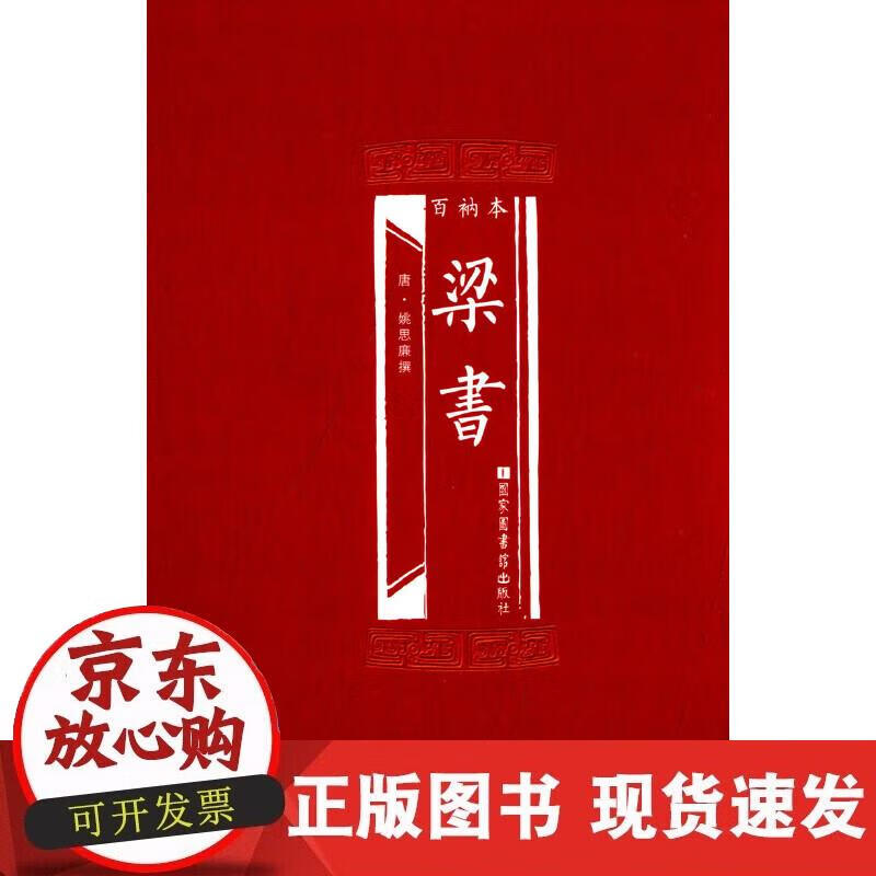【现货】百衲本梁书