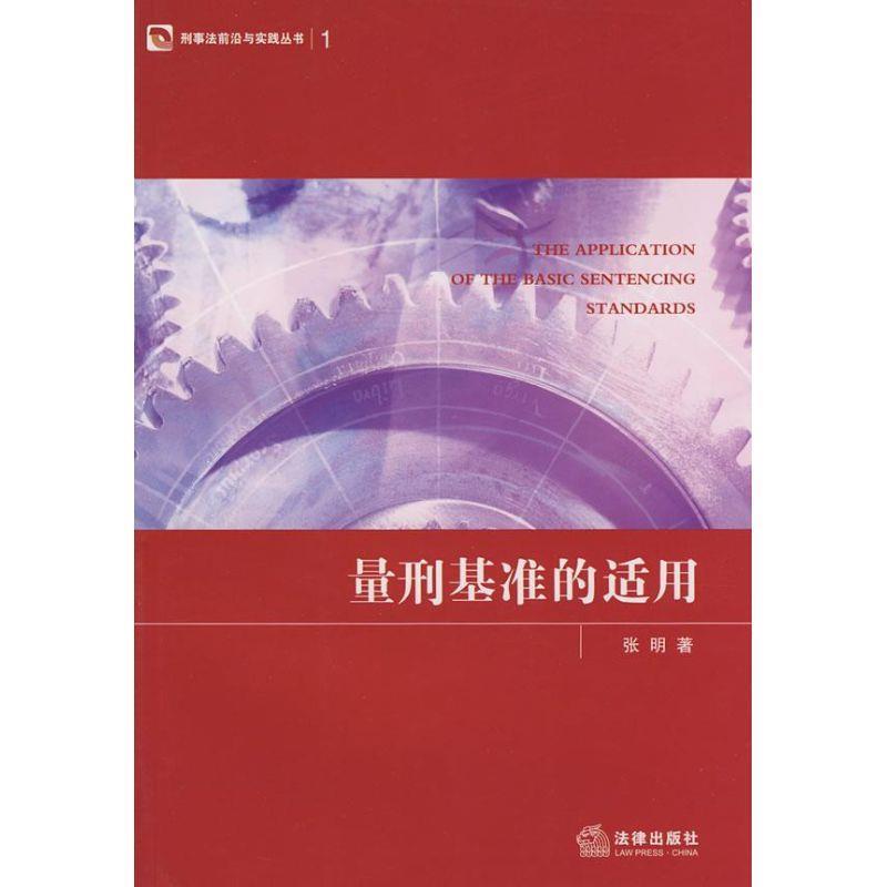 量刑基准的适用 张明 著【书】