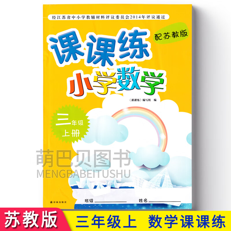 江苏发货，速发2023 小学三年级上册数学课课练配苏教版译林出版社3上册课课练 数学 三年级上