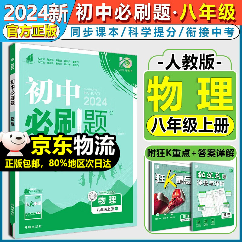 【自选】2024新版初中必刷题八年级上册语文数学英语物理道德与法治历史生物地理政治人教版北师版 初二8八年级上课本同步练习册资料 八上物理 人教版