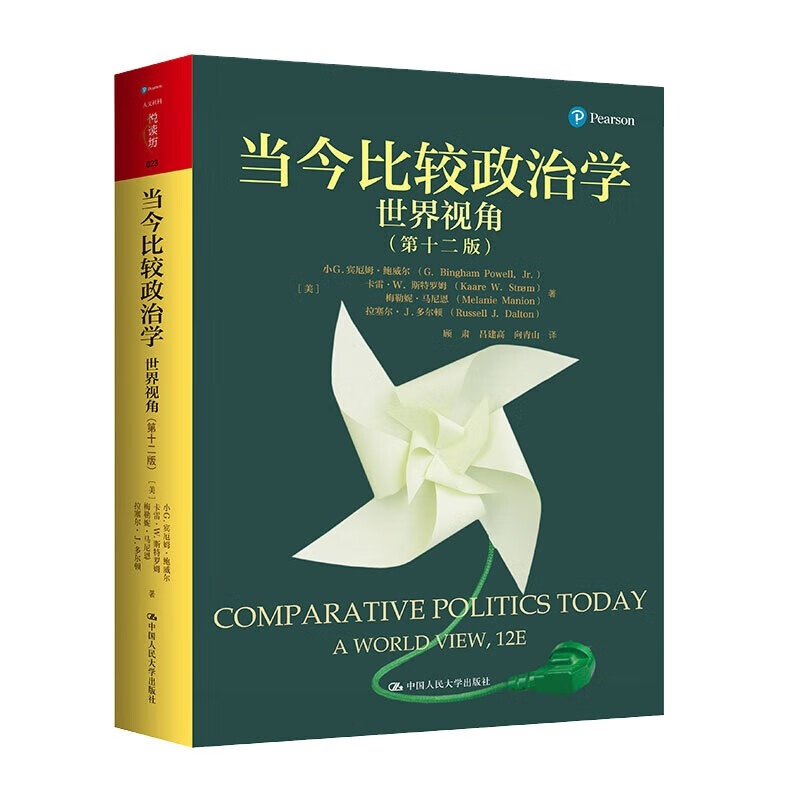 当今比较政治学：世界视角（第十二版）（人文社科悦读坊）[美] 小G.宾厄姆·鲍威尔 卡雷·W.斯特罗姆 梅勒妮·马尼恩... 著