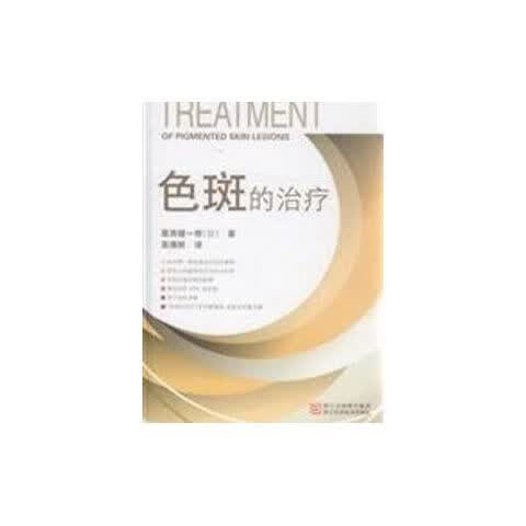 色斑的治疗 葛西健一郎