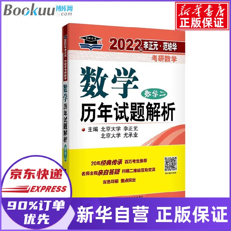 2022年李正元·范培华考研数学数学历年试题解析(数学二) 李正元,尤承业,范培华编著 新书