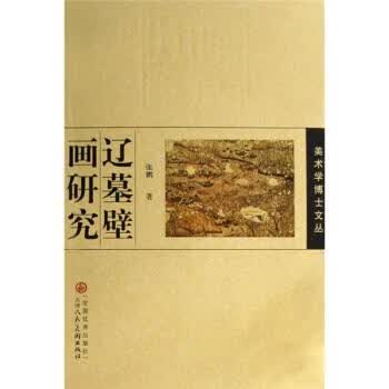 辽墓壁画研究 张鹏 著 天津人民美术出版社