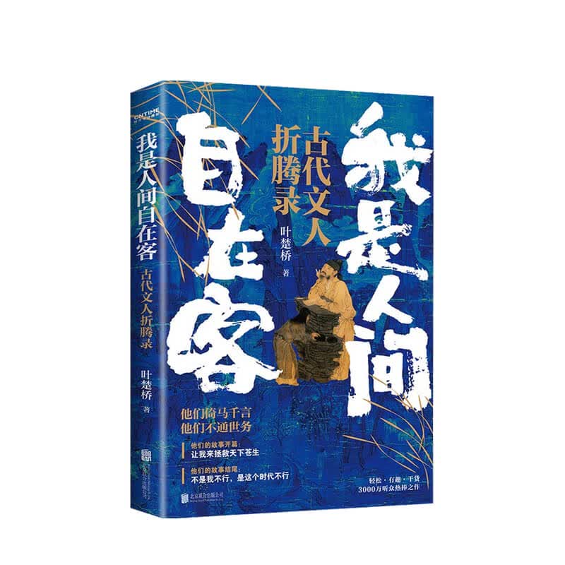 我是人间自在客 叶楚桥 著