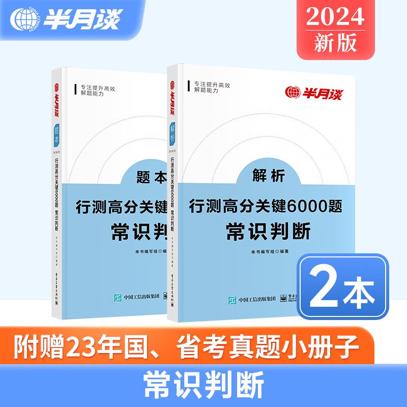 半月谈省考公务员考试2024专项题库行测5000题刷题真题的思维行政职业能力测试测验国考2023考公公考教材言语理解与表达资料分析常识判断推理模块宝典6000题考点一本通河南福建山东广东四川北京 常识
