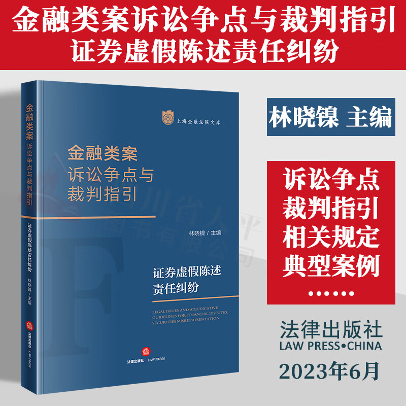 【现货速发】2023新书 金融类案诉讼争点与裁判指引：证券虚假陈述责任纠纷 司法裁判指引 林晓镍 法律出版社 9787519776961