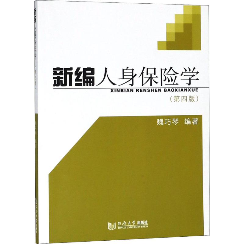 新编人身保险学(第4版) 魏巧琴 主编 书籍
