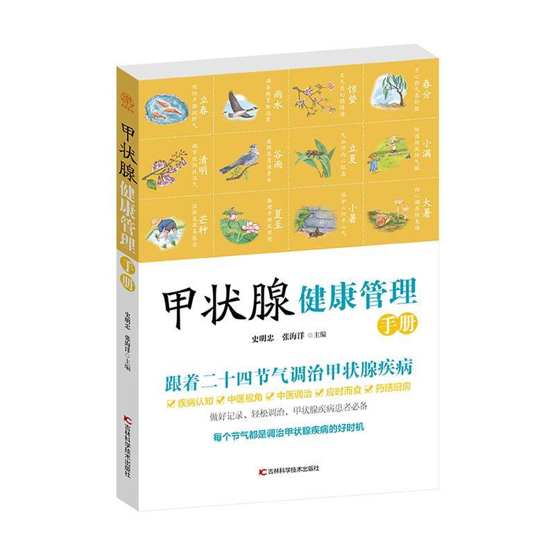 甲状腺健康管理手册史明忠吉林科学技术出版社有限责任公司9787557879044 医学书籍