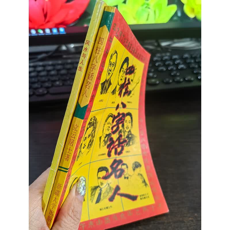 老版旧书 四柱八字话名人192页+风水与人生128页 两本合售 两本合售