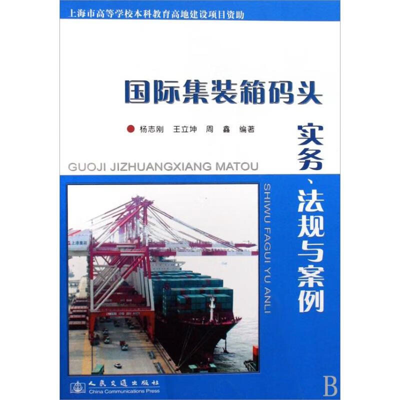 国际集装箱码头实务、法规与案例