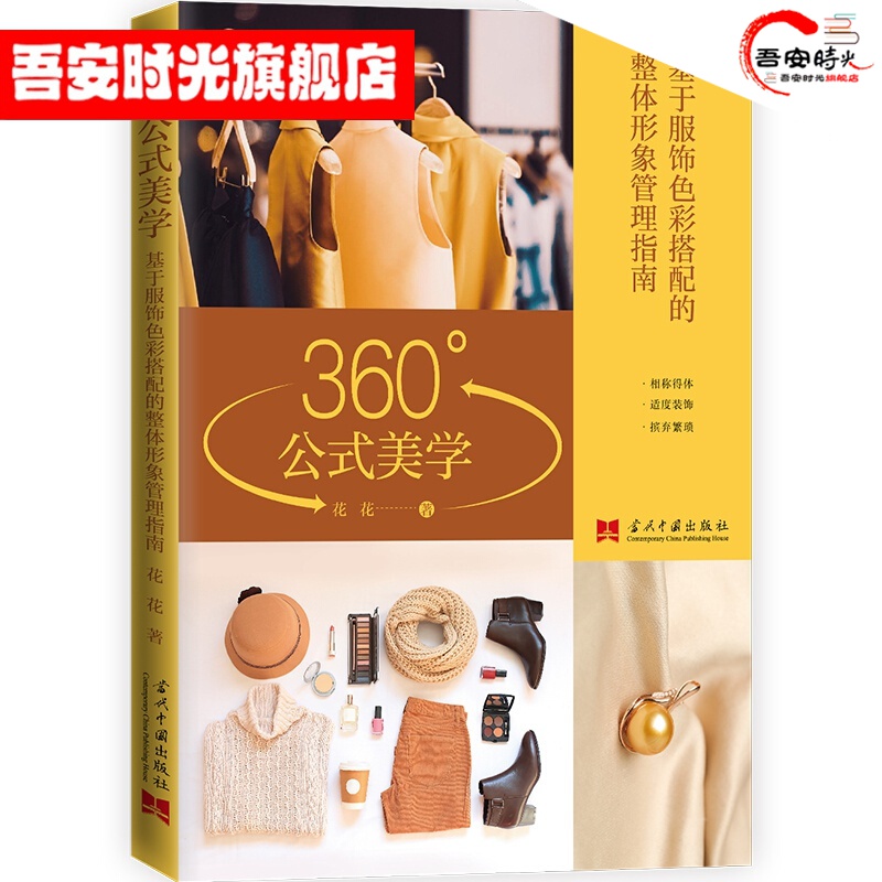 【官方旗舰店】360°公式美学:基于服饰色彩搭配的整体形象管理 花花 著 女性服饰搭配美学宝典