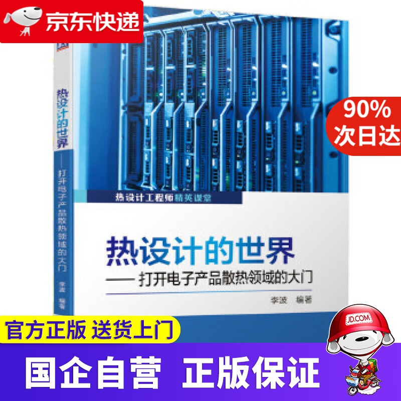 热设计的世界 打开电子产品散热领域的大门 李波 编著 机械工业出版社