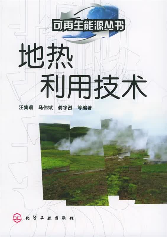地热利用技术 汪集暘 等编著【书】