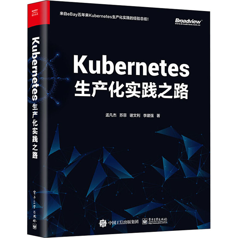 Kubernetes生产化实践之路 孟凡杰 等 书籍
