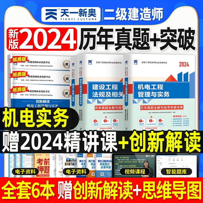 天一工程 2024二级建造师考试用书 2024 二级建造师历年真题试卷 2024二建教材配套真题试卷 二级建造师真题考前冲刺模拟卷 二级建造师历年真题考前冲刺模拟卷预测押题试卷送环球网校视频 机电工程