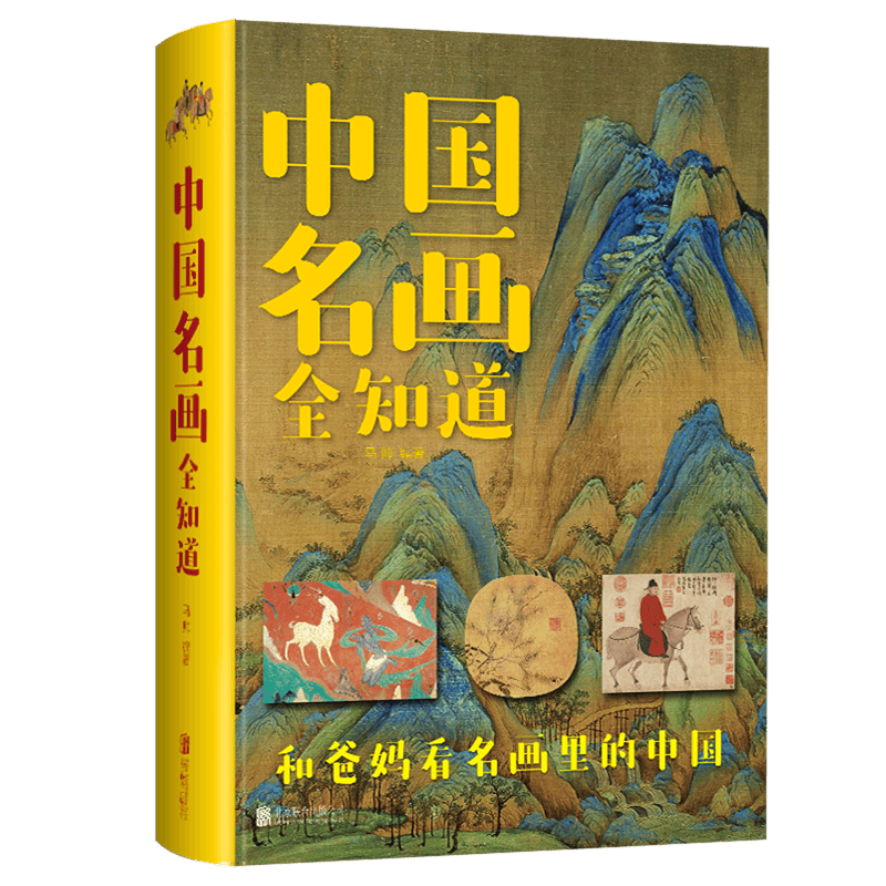 中国名画全知道(精)