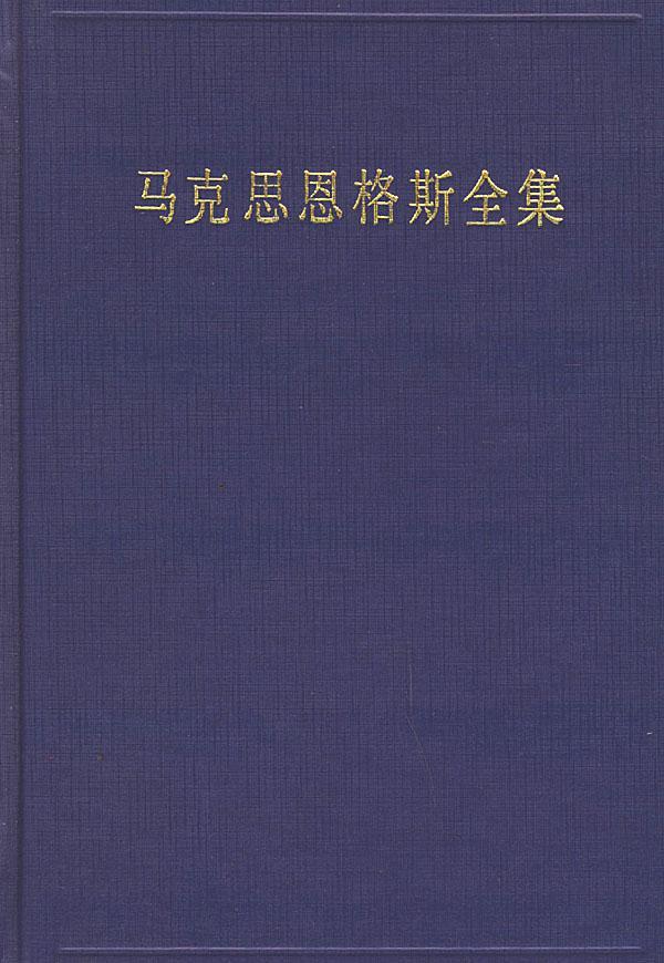 包邮：马克思恩格斯全集(第12卷)(精) 哲学/宗教 马恩作全集 图书