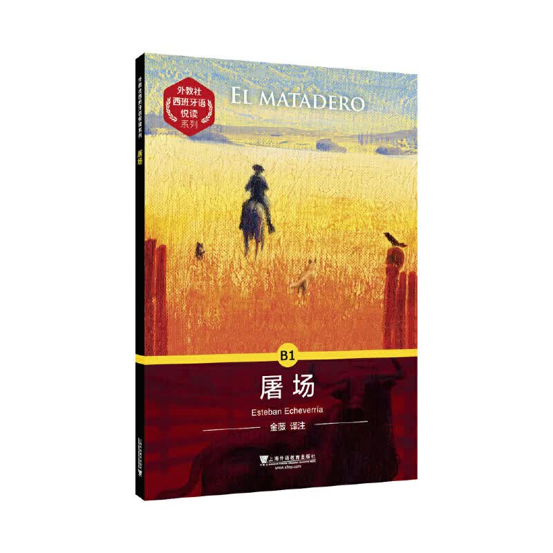 外教社西班牙语悦读系列：屠场