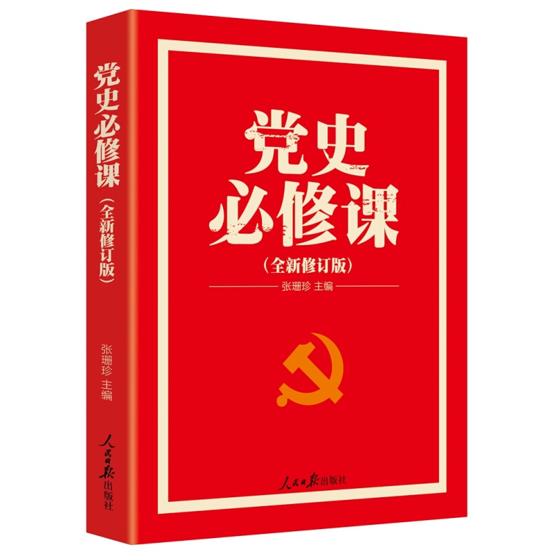 党史必修课（“四史”教育读物，中央党校教授全景解读大党百年苦难辉煌）