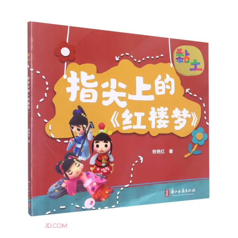 指尖上的红楼梦(黏土)