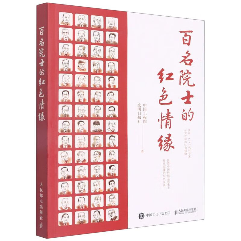 百名院士的红色情缘