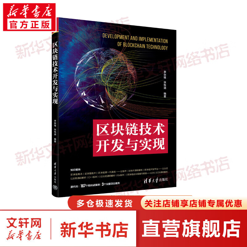 区块链技术开发与实现 图书