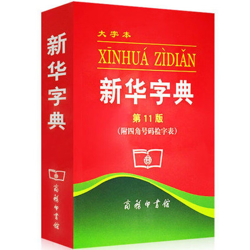 新华字典(11版大字本)新版 小学生全多功能新华字词典 商务印书馆 常备工具书 汉字工具书 畅销图书籍