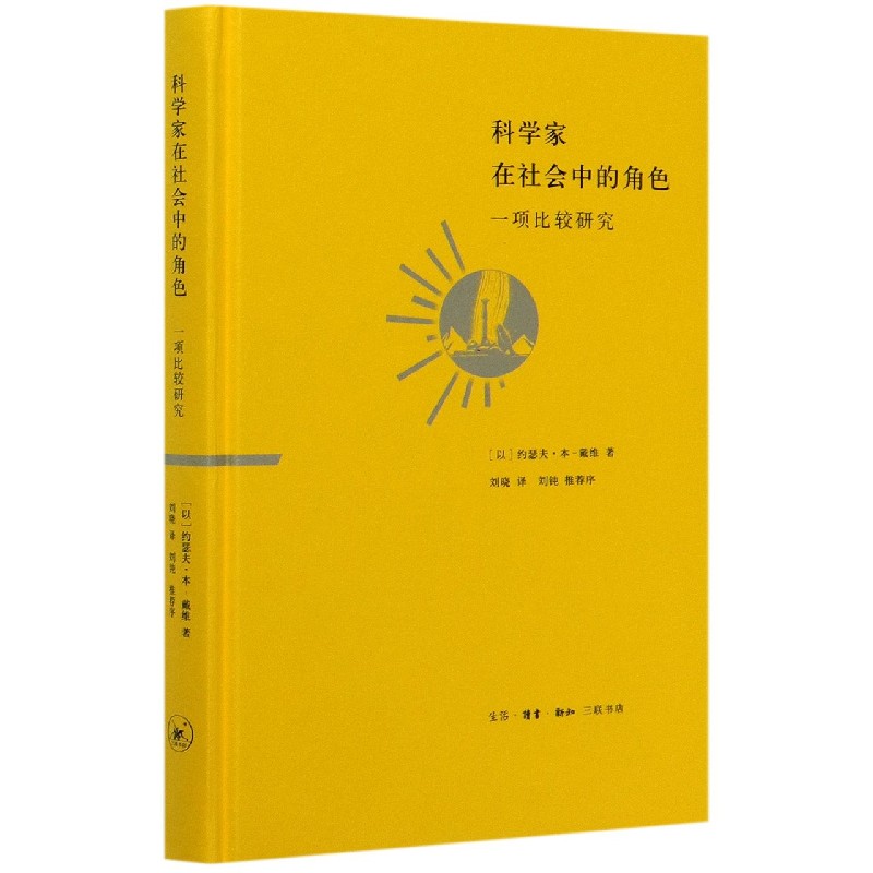 【旗舰店官网】 科学家在社会中的角色(一项比较研究)(精) (以)约瑟夫·本-戴维