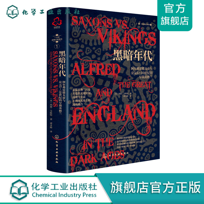 一小时英格兰史系列--黑暗年代：阿尔弗雷德大帝与公元5～10世纪的早期英格兰
