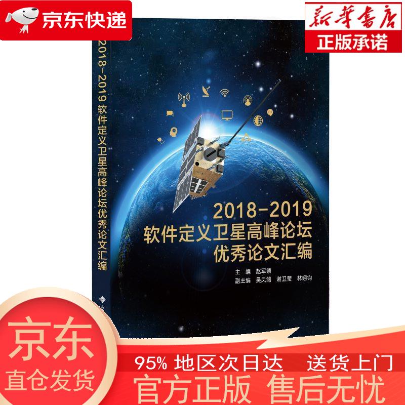 【全新速发】2018—2019软件定义卫星高峰论坛论文汇编 赵军锁 西安电子科技大学出版社