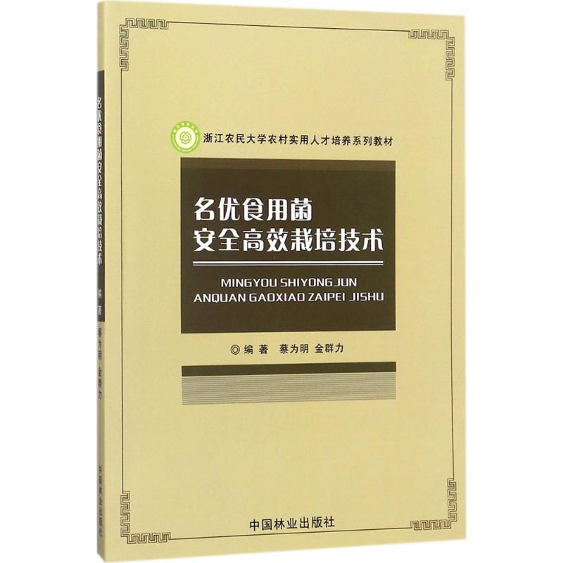 名优食用菌安全高效栽培技术