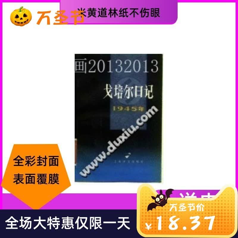 戈培尔日记1945年(德)戈培尔著;晏晓等译