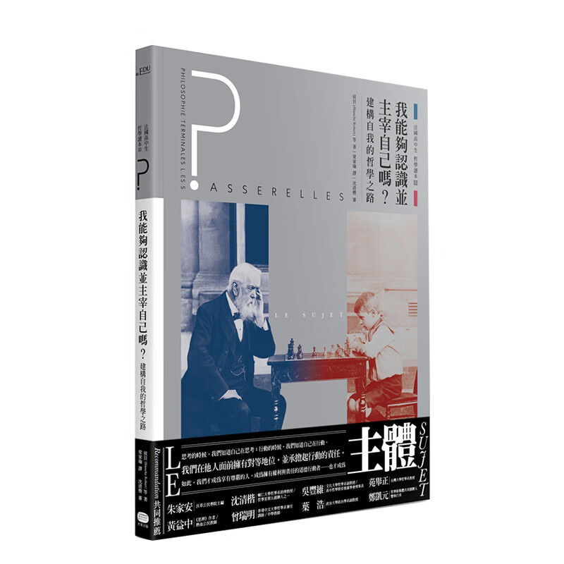 法国高中生哲学读本3：我能够认识并主宰自己吗？ 建构自我的哲学之路 港台原版进口图书书籍