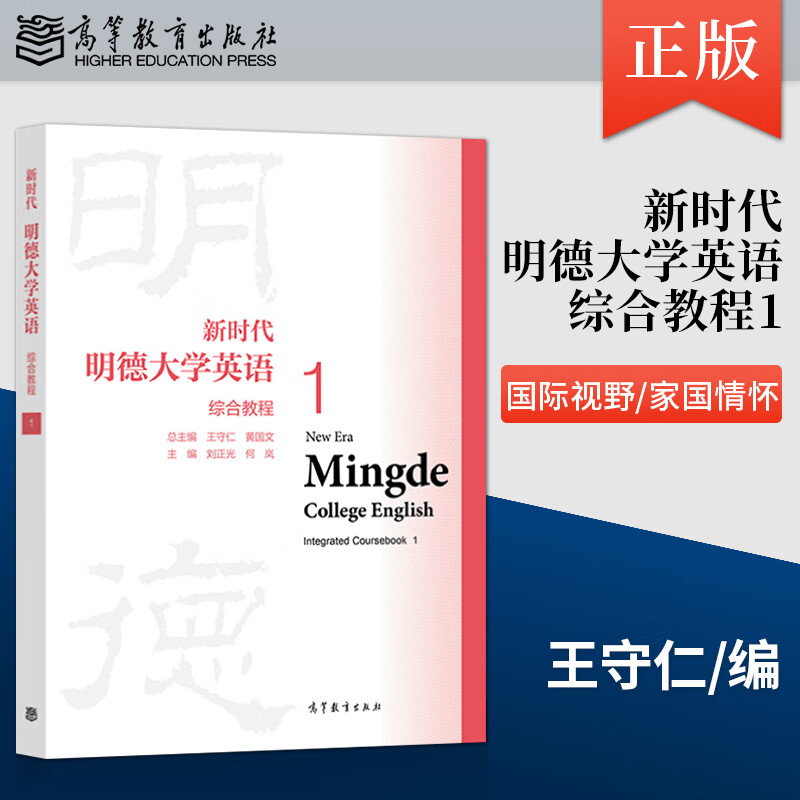 新时代明德大学英语综合教程1 一 王守仁 黄国文 教材+教学参考书 高等学校大学英语公共基础课课程教 新时代明德大学英语综合教程1