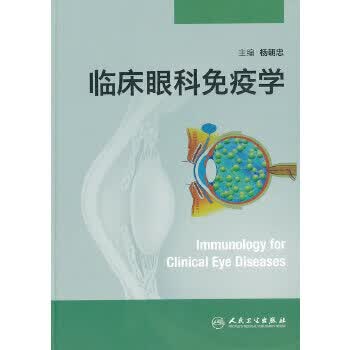 临床眼科免疫学