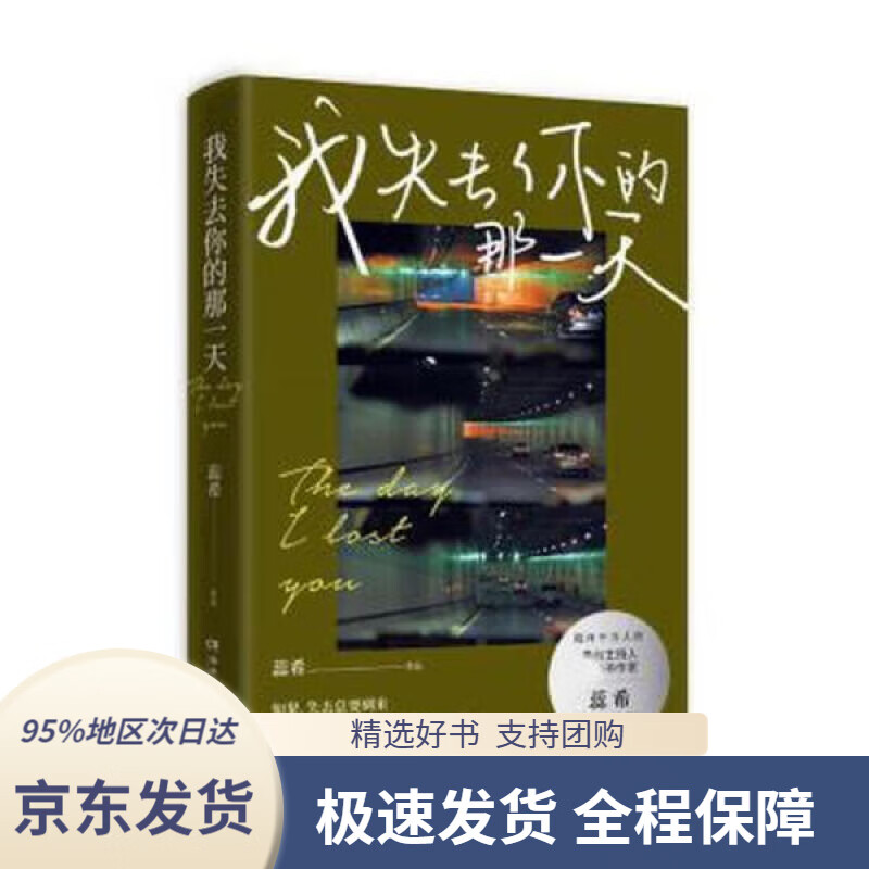 【 京东配送 支持团购】我失去你的那一天