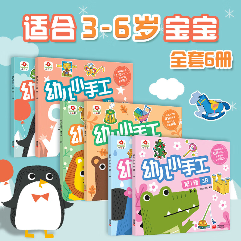 邦臣小红花·幼儿小手工.第1辑（全6册）