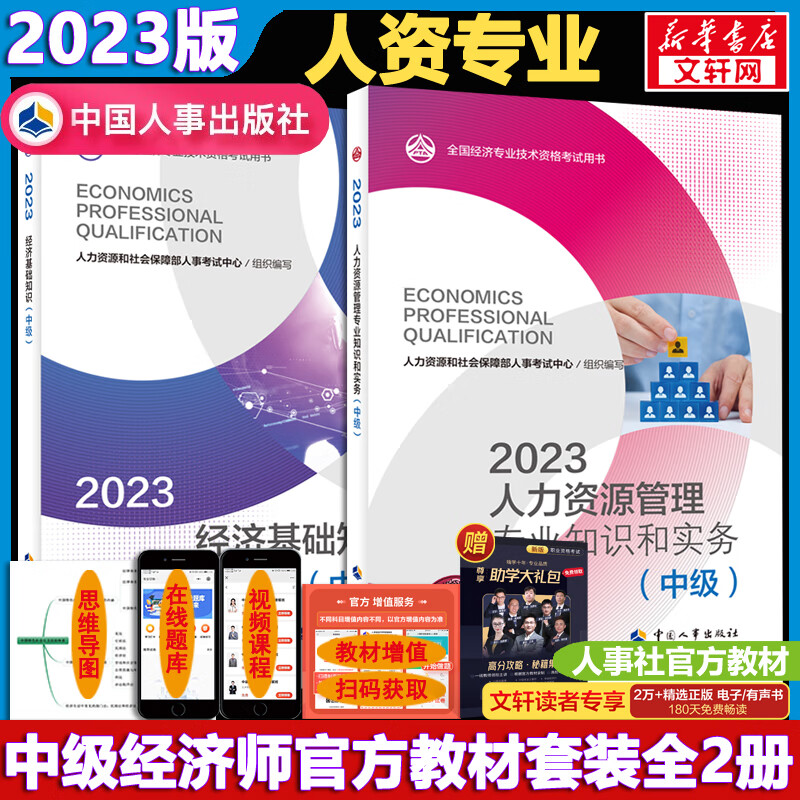 【2023新版】中级经济师2023教材 人力资源管理专业知识和实务+经济基础知识（中级）中国人事出版社 图书