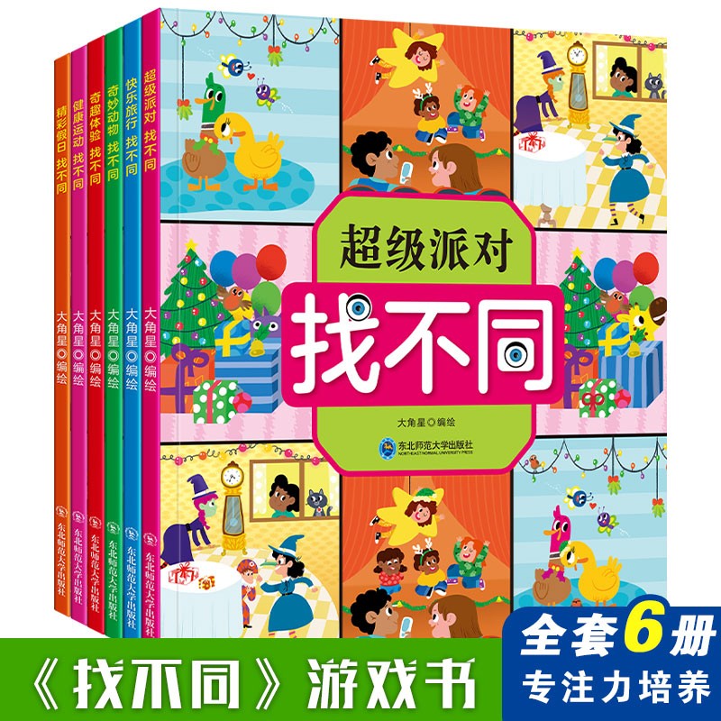 找不同专注力训练书6册 3-6岁儿童记忆专注力训练书籍幼儿园益智图书 找茬数学思维图画捉迷藏记忆力游戏书 找不同 全6册