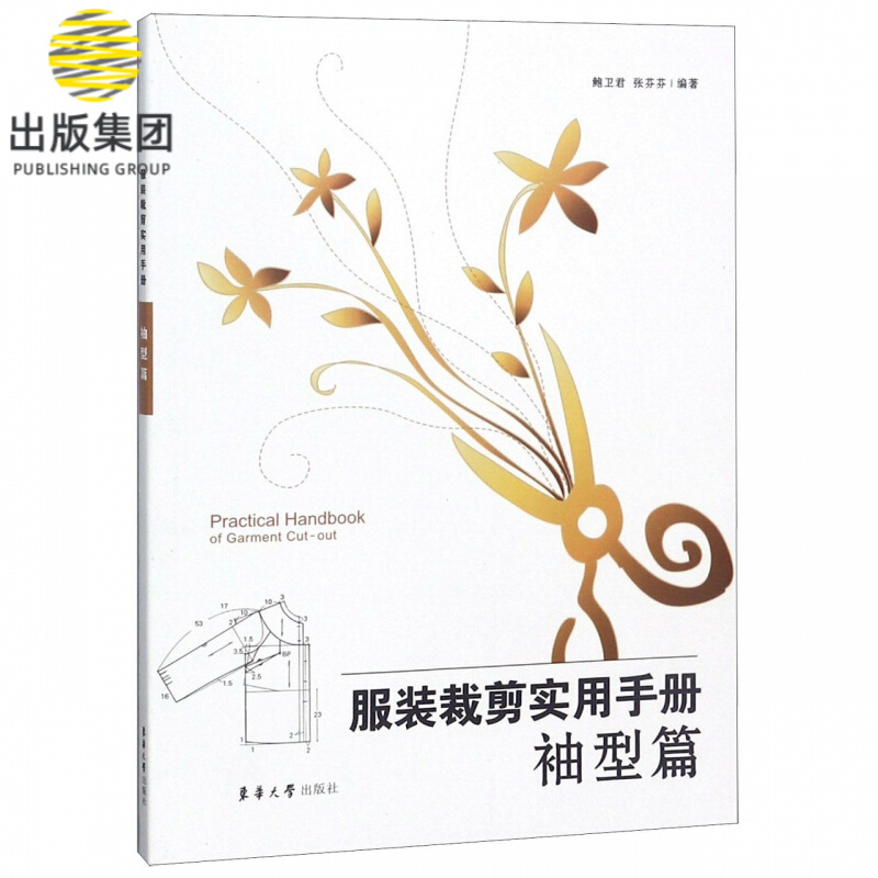 服装裁剪实用手册(袖型篇)