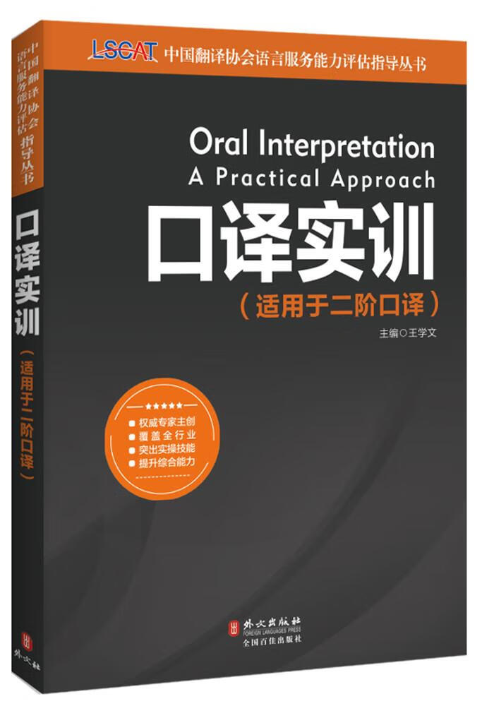 口译实训 王学文 著【书】