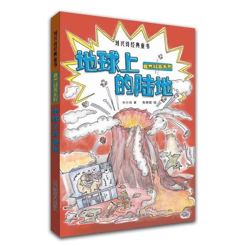 地球上的陆地 刘兴诗