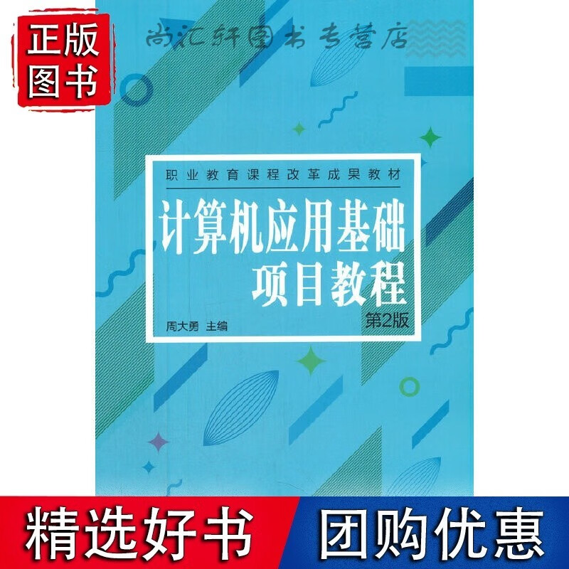 计算机应用基础项目教程 第2版
