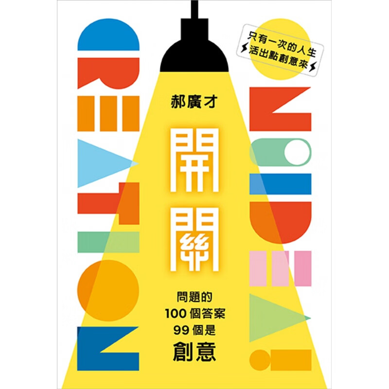 台版 开关 问题的100个答案 99个是创意 郝广才 游目族 创意训练 职场充电企业成功法经管励志书